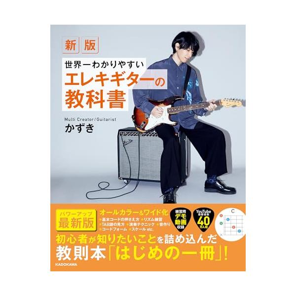 教則本のスタンダードがオールカラー化、ワイド版になってパワーアップ!  ギタリストYouTuberかずき、渾身の一冊がパワーアップ! 2021年に発売し、ギター教則本の大ヒットとなった『世界一わかりやすいエレキギターの教科書』がパワーアップ...