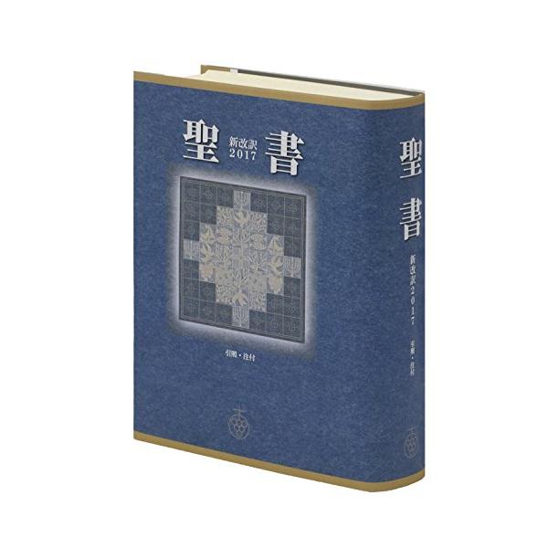 最新の聖書学に基づいた『聖書 新改訳』47年ぶりの全面・大改訂。 『聖書 新改訳2017』の特徴 (1) 日本語の変化に対応 日本語の変化にあわせて、よりわかりやすい訳語、訳文に変更。 (2) 聖書学の進歩を反映 長年の研究を踏まえ、最新の...