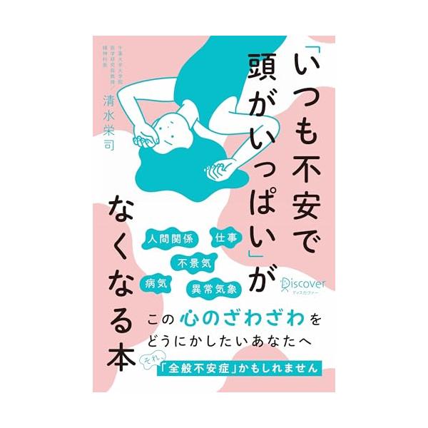 ★売れ筋ランキング 「心理学の参考図書・白書」 「臨床心理士の資格・検定」 カテゴリ１位！ （2026年1月20日調べ）  仕事、家庭、将来のこと……いつも「不安」だらけの世界にいる気がする。 この本は、そんなあなたのための「不安の取扱説明...
