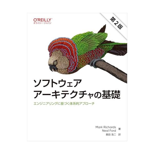ソフトウェアアーキテクチャとは、ソフトウェアシステムの成功に欠かせない重要な土台です。そのためソフトウェア開発者には、効果的なアーキテクチャを実現するスキルが求められます。本書は、そうした効果的なアーキテクチャを設計、構築、維持するアーキテ...