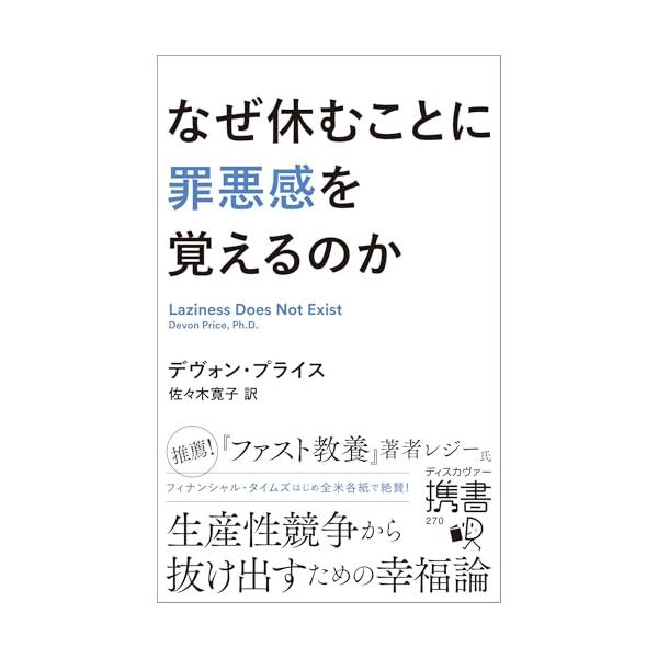 ★★★話題沸騰につき発売即重版！ ★★★世界的ベストセラー『BUTTER』著者・柚木麻子氏推薦！！  ベストセラー『ファスト教養』著者レジー氏推薦！ 「生産性向上と効率化に取りつかれた社会を生き抜く御守りとしての1冊」  【社会心理学者が「...