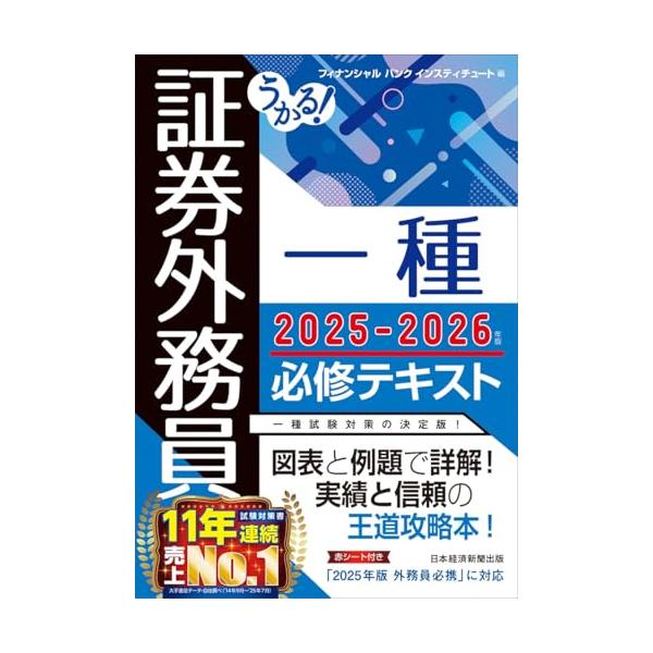 11年連続、試験対策書売上ナンバーワン！編者は全国の証券会社・金融機関で「証券外務員」「FP」「コンプライアンス」を教える、研修のプロフェッショナルです。本書は、教え続けているプロだからこそ実現できた、スタンダードな試験対策書です。  ＜本...
