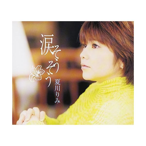 レビュー  2001年に発売されて以降、息の長いロングセラーとなった本作。作詞に森山良子、作曲は同郷のBeginによる楽曲で、ストリングスと共に流れる沖縄サウンドのブレンドが、静かに染みるメロディーと歌詞に、さらなるやさしさを加味している。...