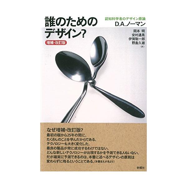 製品デザインの世界に衝撃を与え 大ロングセラーとなった初版から25年。デザインの原則は同じでも 文化は変わり テクノロジーも大きく進化した。その間の学びと経験を加え 事例も一新 記述もさらにわかりやすく 全面改訂したノーマンの集大成!  目...