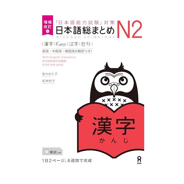 シリーズ累計120万部のJLPT対策本『日本語総まとめ』 ご好評いただいた特長はそのままに、パワーアップして登場!  増補改訂版 4つのポイント (1)色つきで見やすさUP (2)模擬試験を追加 (3)7日目に復習問題を追加 (4)別冊で正...