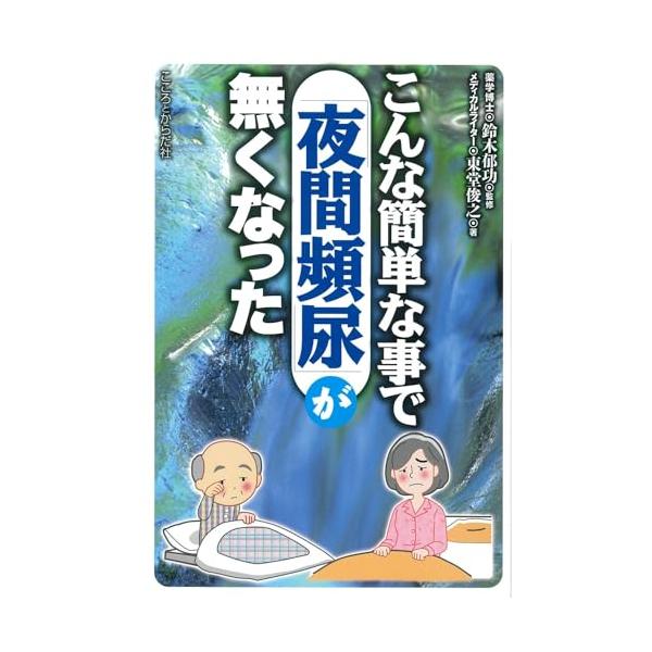 夜中に何度もトイレに起きる「夜間頻尿」は、睡眠不足などによって大きく生活の質を下げる病気で、「夜に1回以上、排尿のために起きなければならない状態」を指します。 「夜間頻尿」は、睡眠不足による日中の活動低下につながりますが、問題はそれだけでは...