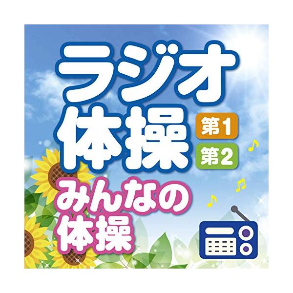 内容紹介  運動不足解消に! 夏休みの恒例行事に! 使いやすい構成の実用ベスト盤 ■現行の指導者による号令 ■ 最新のイラスト図解封入 ■爽やかな子ども歌唱の「ラジオ体操の歌」(1番)入り  ラジオ体操〈第1・第2・みんなの体操〉 協力:株...
