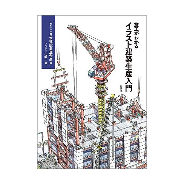 謎に包まれていた「建設現場」の内部が多彩なイラストによって完全再現!  ひとつの建築物が出来上がる過程を柱に、各工事のポイントを解説しながら、人と技術のかかわりをイラスト中心にまとめています。 着工から解体までの流れの中で、建築現場でのエピ...
