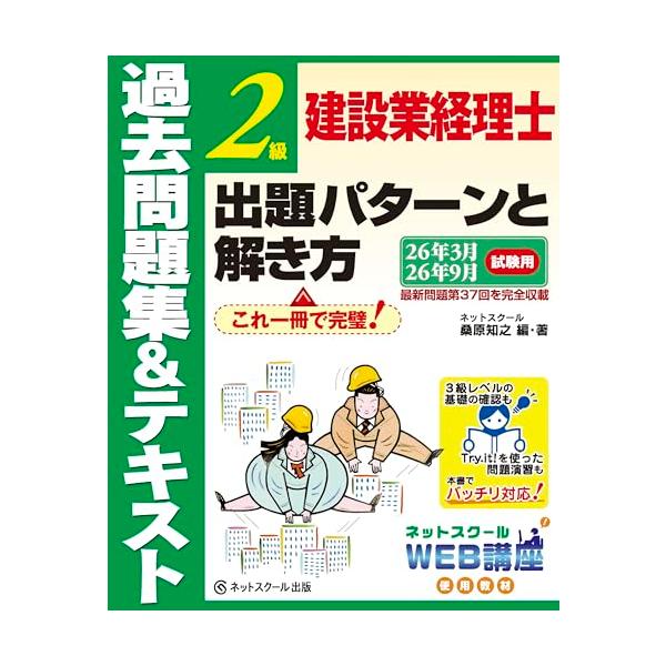 建設業経理士２級の受験生必携！！『建設業経理士２級出題パターンと解き方過去問題集＆テキスト』の最新版となります。  　≪本書の特長≫  　☆『テキスト』の内容と『過去問題集』の内容を１冊にまとめた一体型書籍！ 　☆日商簿記検定の学習を活かし...
