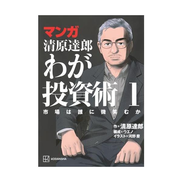 ■25万部突破の大ベストセラー「わが投資術 市場は誰に微笑むか」待望の漫画化 個人資産900億円、長者番付全国1位の清原達郎 伝説のサラリーマン投資家、その人生と株式投資の極意  ■おもしろくて、ためになる 「マガポケ」連載時から話題沸騰 ...