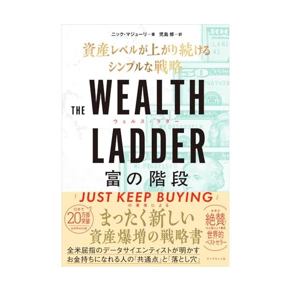 ★☆★話題沸騰! たちまち5万5000部突破★☆★ 『お金の大学』両学長 大絶賛!! 「資産形成の最適解は、収入・資産レベルごとに違う。今の私の最適解を教えてくれる唯一無二の本!」 日本で23万部突破『JUST KEEP BUYING』の著...