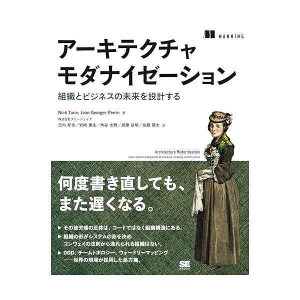 何度書き直しても、また遅くなる。  Manning刊『Architecture Modernization』の邦訳版。  本書は、技術・組織・戦略を統合し、システムの価値を最大化する実践ガイドです。 長年運用され中身がブラックボックス化した...