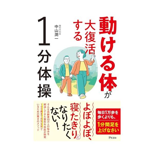 よぼよぼになって、寝たきりになりたくない！ いつまでも自分の足で自由に歩きたい！ 高齢者の悩みを解消してきた整形外科医が、 そんな声に応えて開発した、 100まで元気でいるための驚きのメソッドです。  ※※※※※ とにかく運動するのが面倒、...