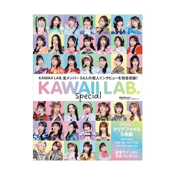 FRUITS ZIPPER、CANDY TUNE、SWEET STEADY、CUTIE STREET、MORE STAR―― KAWAII LAB.に所属する全メンバーの個人インタビューを完全収録。  FRUITS ZIPPERとCANDY...