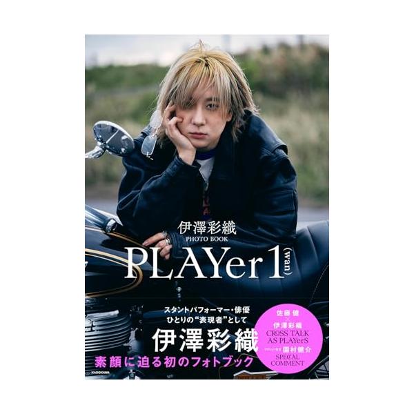 謎多きアクション俳優・伊澤彩織、初のフォトブック  映画『ベイビーわるきゅーれ』シリーズで、高石あかりとのW主演を務めたスタントパフォーマー兼俳優、伊澤彩織のフォトブック。伊澤彩織本人のこだわりを詰め込み、多面的な魅力を撮り下ろしたグラビア...