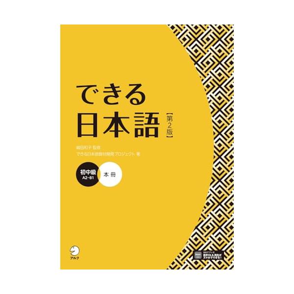 「対話力」で人・社会とつながる力を養う　日本語総合教科書『できる日本語』  2011年、『できる日本語』は日本語学校の教師たちとアルクと凡人社、2社の出版社の共同開発によって生まれました。出版までに何度も試用を重ね、多くの日本語学習者と日本...
