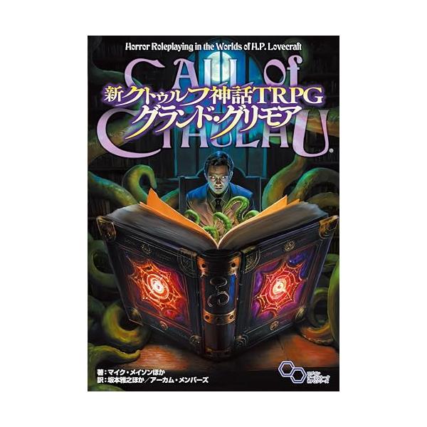 われに大いなるクトゥルフの力を授けよ!  本書は40年以上にわたって展開されてきた“クトゥルフ神話TRPG”および“新クトゥルフ神話TRPG”シリーズのソースブックやシナリオに登場した500種以上の呪文を一冊に集約し、呪文をかけるための条件...