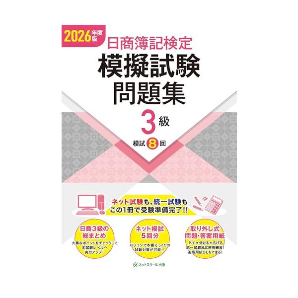 本書は2026年度に実施される日商簿記検定３級（統一試験・ネット試験）の合格を目指すために、最後の総仕上げとして解いておきたい問題を集めた本試験レベルの問題集です。 　日商簿記検定３級は60分間の試験時間で大問３つを解答して70点以上を得点...