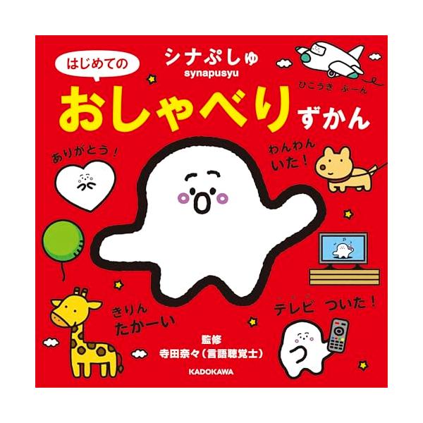 赤ちゃんのおしゃべりをシナぷしゅが応援!  ぷしゅぷしゅたちと、一日の生活の中でたのしくおしゃべり♪ ことばの発達の専門家である言語聴覚士が、赤ちゃんの “はじめてのおしゃべり” にぴったりなことばをセレクト。乳幼児にとって言いやすく、声に...