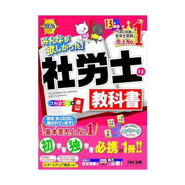 【圧倒的な合格実績を誇る資格の学校TACが、初学者・独学者専用に開発した、 最強にわかりやすく使いやすい教科書！】 毎年多くの受験生から圧倒的な支持を得ている大人気の教科書の2026年度試験対策用となります。 見やすいフルカラーのレイアウト...