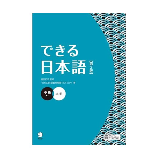 「対話力」で人・社会とつながる力を養う　日本語総合教科書『できる日本語』  2011年、『できる日本語』は日本語学校の教師たちとアルクと凡人社、2社の出版社の共同開発によって生まれました。出版までに何度も試用を重ね、多くの日本語学習者と日本...