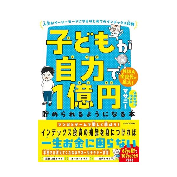★☆NISA全世代に拡大!親子一緒に証券口座を開設する方法も紹介★☆  6歳から親子で、10歳から1人で読める!全ページふりがなつき。  Xフォロワー30万人超。資産30億円投資家マサニーが自分の子どもに教えているマネーリテラシー教育を全部...