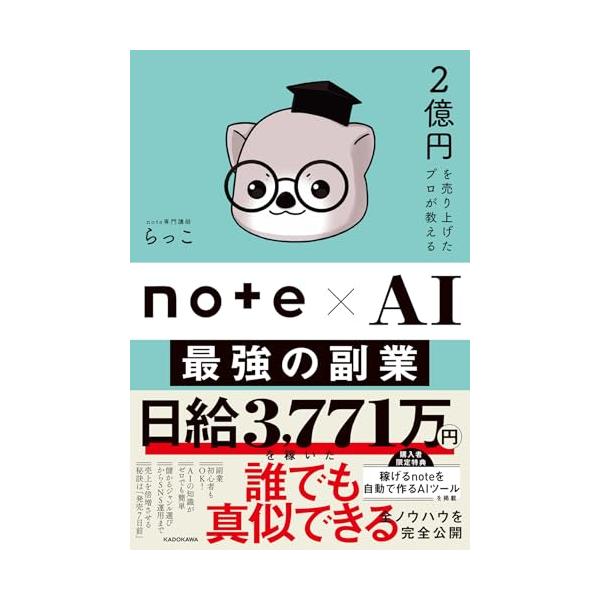 1ヶ月半で3度の重版! noteやAI副業を始めるなら、この1冊!  AIを活用した、超効率的な「noteの稼ぎ方」を完全公開  24時間で3 771万円、累計2億円をnoteで稼いだ、note専門講師の著者が 「AIを活用して、最小限の労...