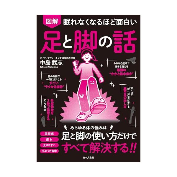 体の悩みや運動能力は脚と足を変えればすべて解決する!シリーズ累計400万部突破!『眠れなくなるほど面白い図解シリーズ』健康最新作!! 「偏平足から土踏まずが生まれる方法」「外反母趾の痛みは歩き方ですぐによくなる」「体の不調がみるみるよくなる...