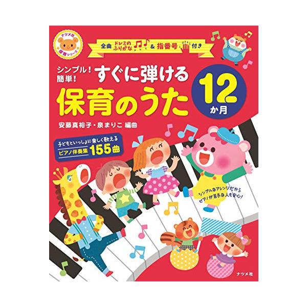 ■現場に即した使える155曲を厳選! 毎日の保育で歌いたい曲を、月ごとに厳選。季節や行事にあわせて、 子どもたちと一緒に歌いたい曲を選ぶことができます。 また、子どもたちが大好きな人気・定番曲を集めた章もあります。  ■初心者にも弾きやすい...