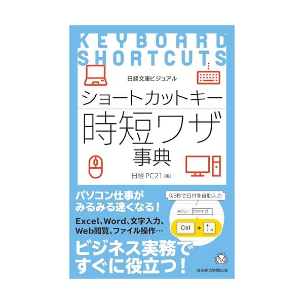 【内容紹介】 ●パソコン仕事がみるみる速くなる！ ●86種の実用キー操作で効率爆上がり！  「ショートカット」は、英語で「近道」を意味する言葉。つまり「ショートカットキー」とは、面倒なパソコン作業を“最短距離”でこなすための、便利なキー操作...