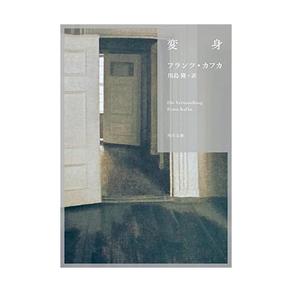 平凡なサラリーマンが、ある朝、虫けらに。カフカ像を刷新する新訳と解説  「おれはどうなったんだ」 平凡なサラリーマンのグレゴールはベッドの中で巨大な虫けらに姿を変えていた。変身の意味と理由が明かされることはなく、主人公の家族を巻き込んだ不条...