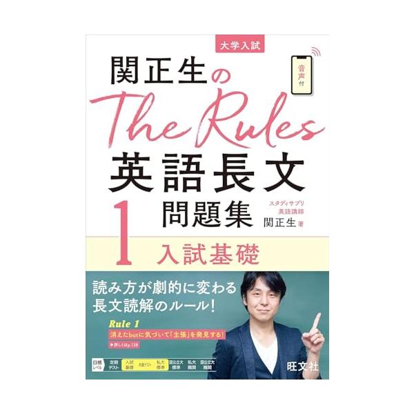 CMでもおなじみ、スタディサプリ超人気講師 関正生先生による大学入試英語長文対策問題集です。 近年の入試問題から厳選された12問を解き、その解説を読む中で、 入試英語長文問題を読み解くための「ルール」を自分のものにしていきます。  ・関先生...