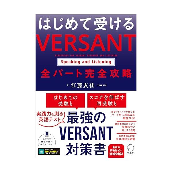 VERSANTの学習をスタートし、スコアアップを目指すために必要な全てが詰まった総合対策書！ 最新の試験形式に完全対応！  本書は、実践重視の英語力テストVERSANTの対策が必要な全ての人に向けて作られた対策書です。 「まずは、テストの特...