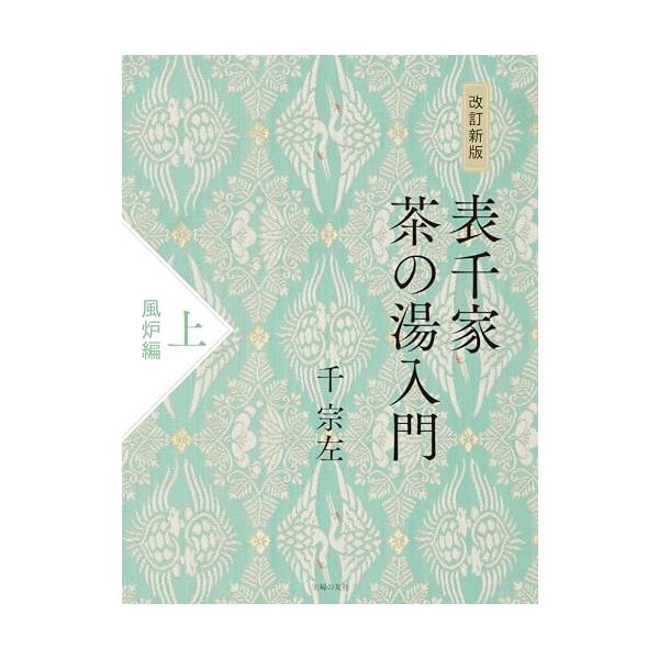 十五代お家元宗匠による表千家茶の湯の「型」と「型」に込められた「心」を学ぶ決定版。  これから茶の湯を始める方、稽古を始めて間もない方、もう一度基本に立ち返りたい方におすすめです。 茶の湯のお点前や作法などの「型」は、繰り返し繰り返し行う稽...