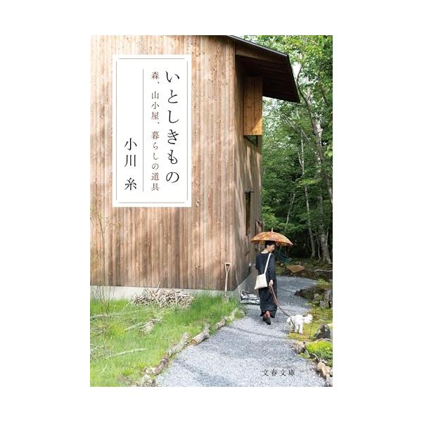 【待望の最新刊が文庫オリジナルで登場!】  カラーフォト満載のエッセイ集。  美しい森との出会いが、 私の人生を変えてくれました。  奇跡的に巡り合った石ころだらけの土地。 人気作家が苦しみの先に開拓した、新たな”いとしき日々″。  5年前...