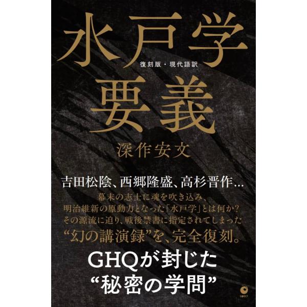 吉田松陰、西郷隆盛、明治天皇など... 日本の歴史を動かした偉人たちが学び、国難を乗り越えるための原動力ともなった江戸時代の学問の最高傑作、「水戸学」。  本書は、1939年に茨城県師範学校（教員養成学校）で学生に向けておこなわれた講義をま...