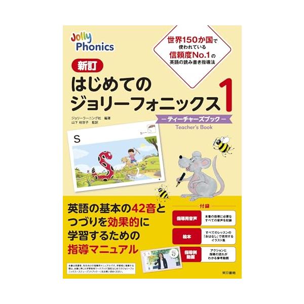 【ジョリーフォニックスシリーズの特長】 ・世界各国の英語教育の現場で採用されている英語の読み書きメソッド「ジョリーフォニックス」の日本語版 ・ストーリーや絵本、歌、アクション(動作)などを使い、英語の「音」と「文字」の関係を多感覚で学べる ...