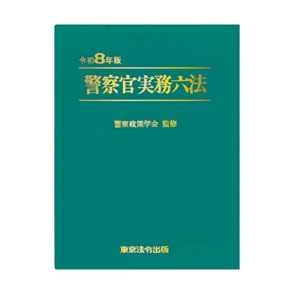 令和８年版の改訂ポイント 令和７年の通常国会等で成立した法令を補正した最新内容！ ・令和７年12月１日内容現在を基準とし、警職法は追加条（サイバー危害防止措置執行官による措置）を先行登載。話題の緊急銃猟等の整備（鳥獣保護法）、ホストクラブ店...