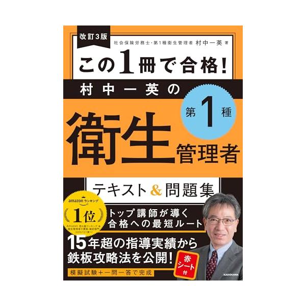 【独学ならこの1冊!】プロ講師が最短合格へ頻出テーマを徹底解説!  指導実績10年超のトップ講師が最短合格をナビゲート!  ★図解が豊富で抜群にわかりやすい★  衛生管理者対策で著者累計20万部突破の村中講師が合格への鉄板ルートを提示します...