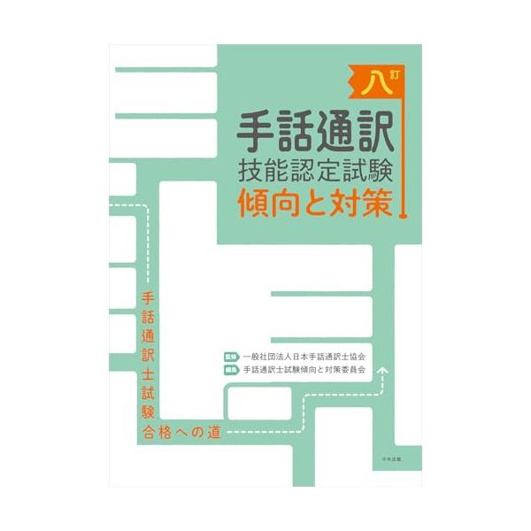 手話通訳士試験の筆記試験対策として、第35回までの過去問と模擬問題を収載した問題集。すべての問題に充実した解説をつけ、学びを深めるポイントや一問一答も収載。繰り返しの学習で知識を確実なものとし、自信につなげることができる。指導や研修にも役立...