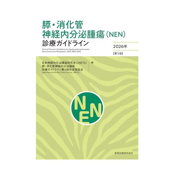 6 年半振りの改訂となる第3 版では 従来の治療別(外科・内科・集学的治療)だった項目立てを一新し 膵臓 食道 胃 十二指腸 小腸・虫垂 結腸・直腸 全身療法 遺伝性といった「原発巣別」を軸に整理しなおし 大改訂を行った。 また 2021 ...