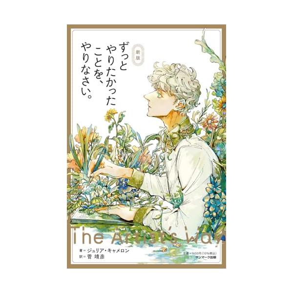 やっても、やらなくても 人生は同じだけ過ぎてゆく  世界400万部・全米で30年以上 愛され続けるロングベストセラー！  どんな人でも、何歳からでも ずっとやりたかったことをやって生きるためには 「創造性」を持つことが大切だと言います。  ...