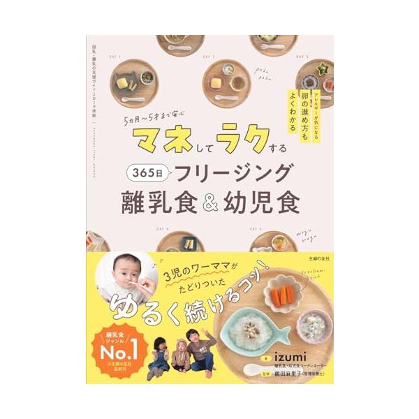 はじめての子育てでも安心。 離乳食の最初のひとくちから、1歳半の離乳食完了、５才までの幼児食まで、この1冊があれば大丈夫！ 3人の子育てをしてきた、フードコーディネーターの現役ママがたどり着いた、いちばんラクな離乳食＆幼児食。  マネして！...