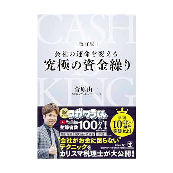“キャッシュ”を確保し、成長へのエネルギーとせよ！  クライアント企業の黒字割合85％！  カリスマ税理士が伝授する、企業の成長を加速させるための資金調達テクニックとは？  スタートアップ期を抜け出し、年商３億円、５億円と順調に売上を伸ばし...