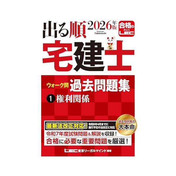 問題量・解説量・持ち運びやすさ 全てのバランスが取れた、試験対策の大本命！ 最重要問題厳選の『出る順宅建士』ウォーク問過去問題集は、あらゆる難問・法改正に負けない実力を養成します！  ＝本書の特長＝ 宅建士受験者から支持され続けるロングセラ...