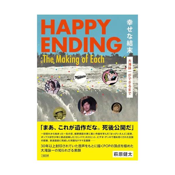 「まあ、これが遺作だな。死後公開だ」 学芸会の劇ではいつも主役で、12球団全部のマークを自分で手描きした野球帽をかぶり、蓄音機でDJをやっていた少年時代。高2の夏の一目惚れから始まった一生の恋。岩手から上京し、細野晴臣の家に集い作曲を学んだ...