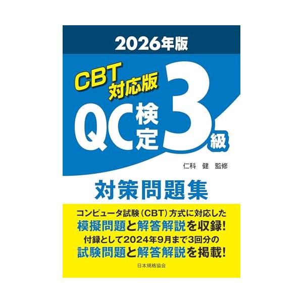 【書籍概要】 本書は、多くの受検者に支持されてきた『過去問題で学ぶQC検定3級』の後継書であり、第40回検定から導入された「CBT(Computer Based Testing)方式」に完全対応した最新バージョンです 。従来のマークシート方...