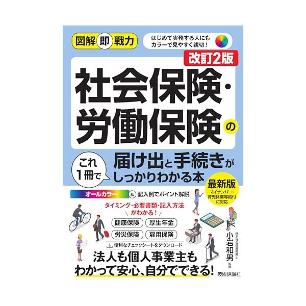 人事・労務担当者なら必携の1冊！ オールカラーではじめての人にもやさしい、社会保険と労働保険のしくみと手続きがしっかりわかる教科書です。従業員の入社・退社時、出産・育児・介護、病気・ケガなどの発生時の手続き、保険料の計算と納付、休業制度や給...