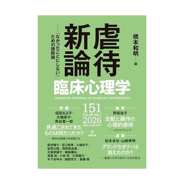 1−総論 虐待をスペクトラムで理解する―「なかったことにしない」ための“abuse”考　橋本和明  2−討議 見過ごされてきたものは何だったか？―歴史的想像力を起動する　信田さよ子・大嶋栄子・熊谷晋一郎  3−「なかったことにしない」ための...