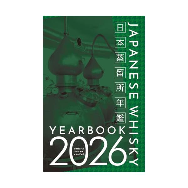 ジャパニーズウイスキーのすべてがわかる！　空前絶後のガイドブック、シリーズ第4弾も圧倒的情報量で登場!!  ●日本の蒸留所、全126を徹底紹介！ 世界5大ウイスキーの１つであるジャパニーズウイスキー。日本蒸留所年鑑『ジャパニーズウイスキーイ...